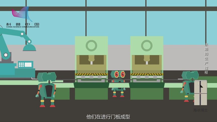 海冰博士带你深入生产车间,了解冰箱的生产过程!