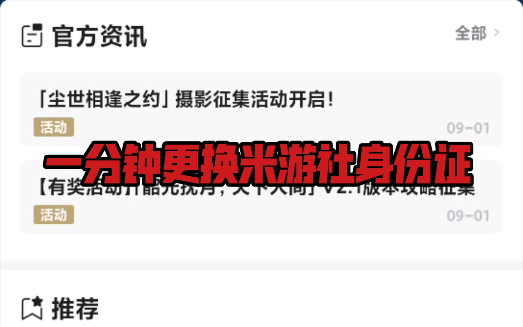 一分钟教你更换米游社的身份证_原神