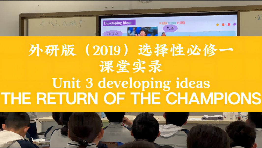 课堂实录 | 外研版高中英语选择性必修一 unit3 The Return of the ...