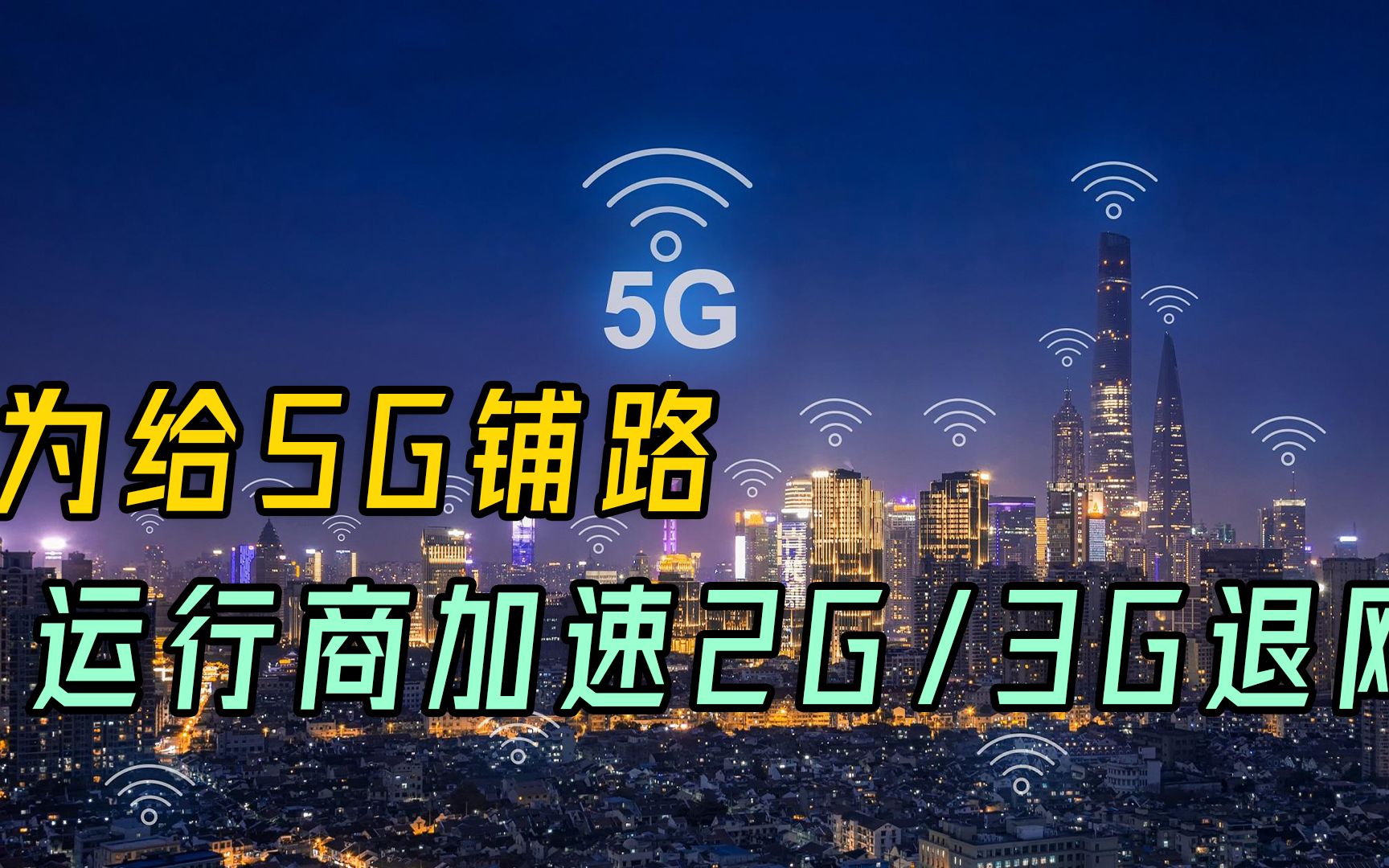 为给5G铺路,移动、联通、电信正加速2G/3G退网