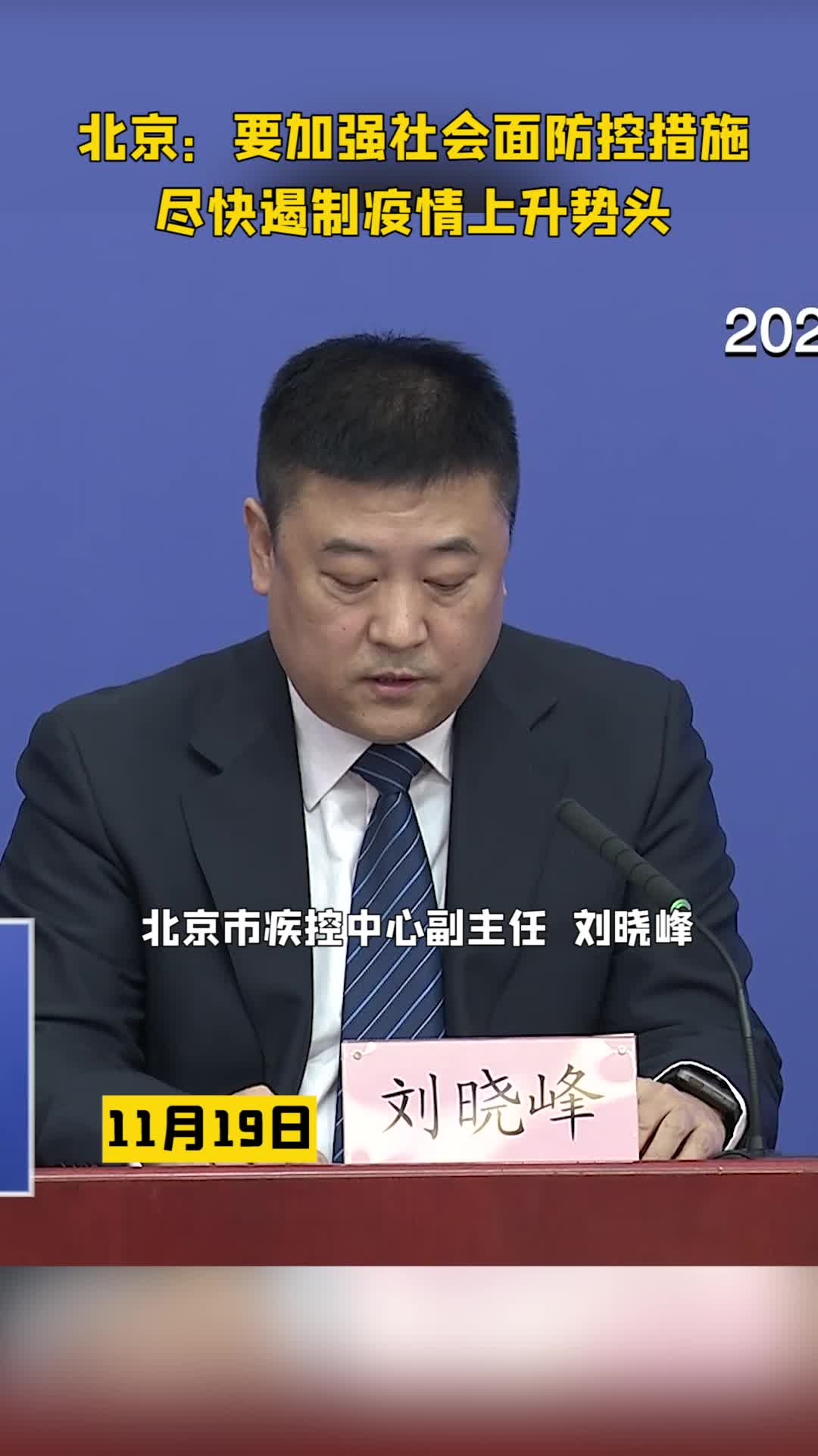北京:要加强社会面防控措施,尽快遏制疫情上升势头