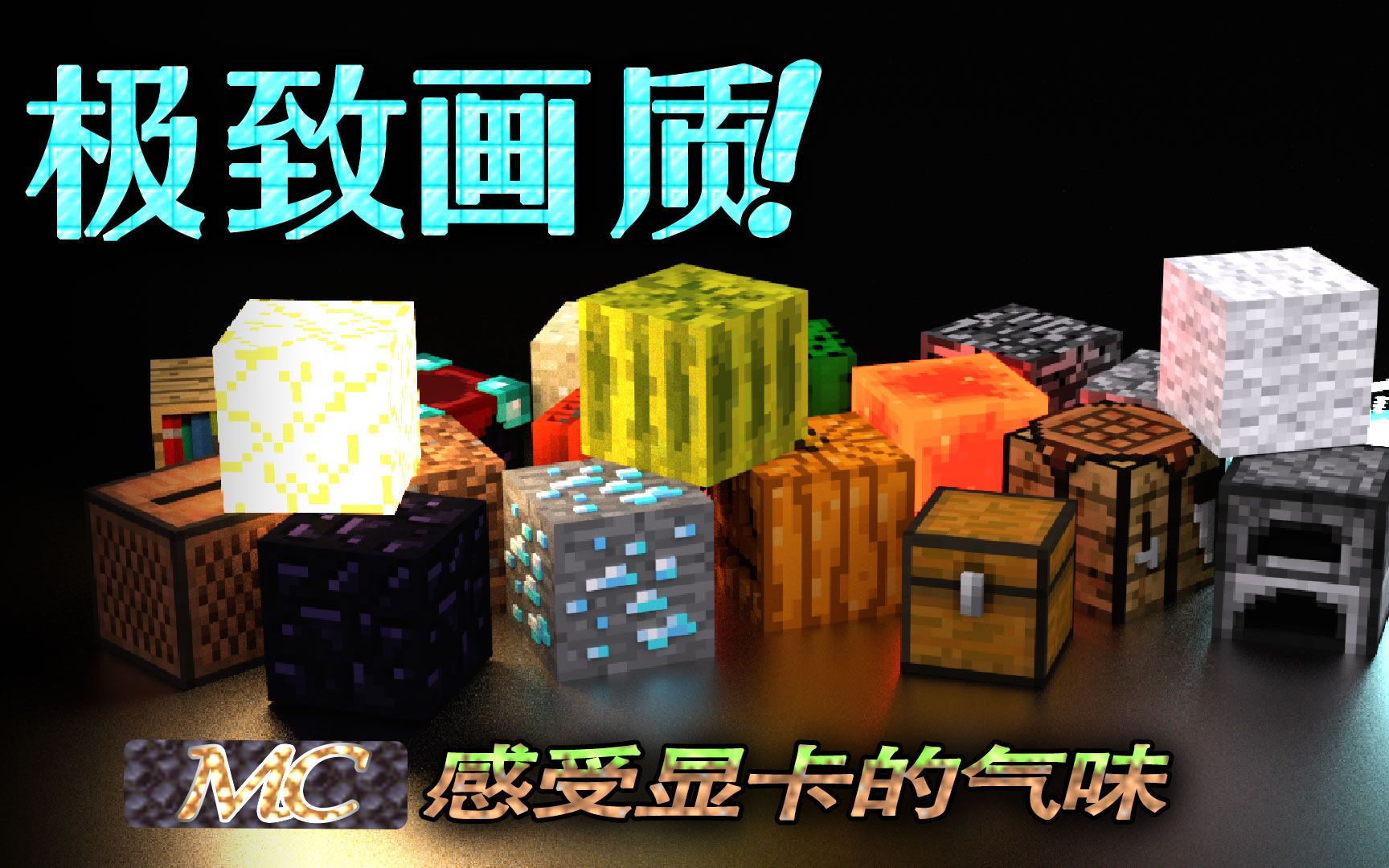 !?我的世界画质真的没有极限吗?