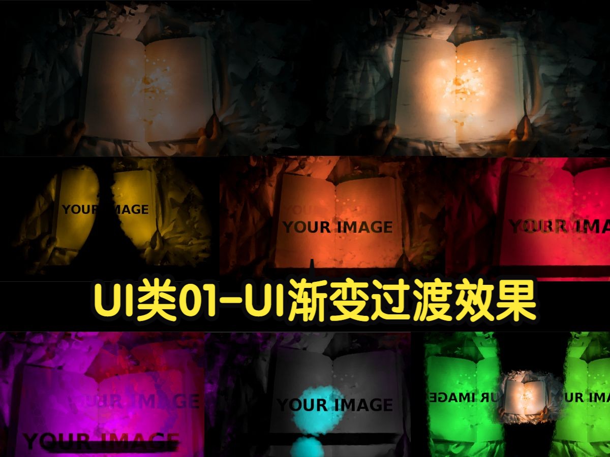 UI类01-UI渐变过渡效果