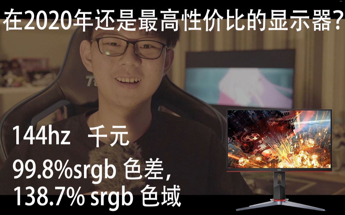 【AOC 24G2】在2020年还是最高性价比的显示器?(144hz,24,千元,...