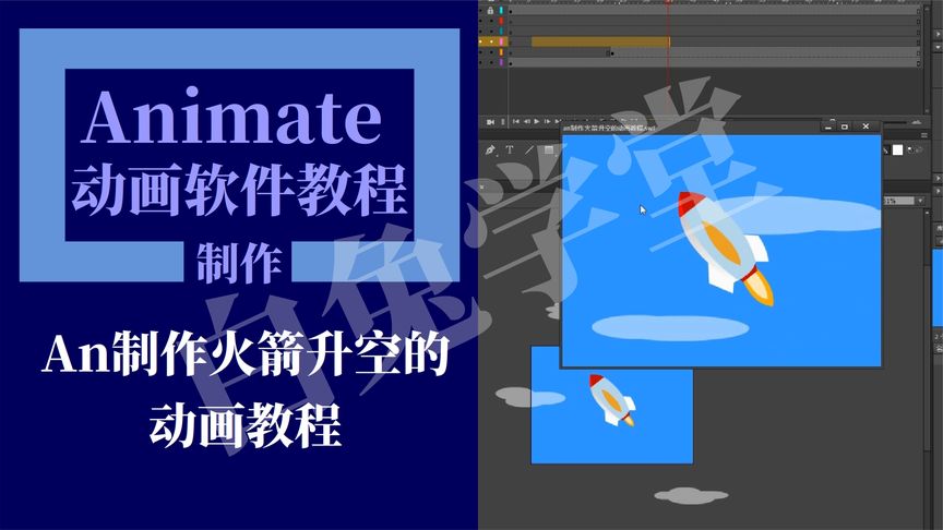 an制作火箭升空的动画教程