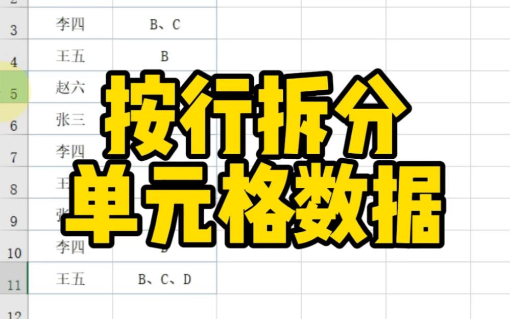 按行拆分单元格数据