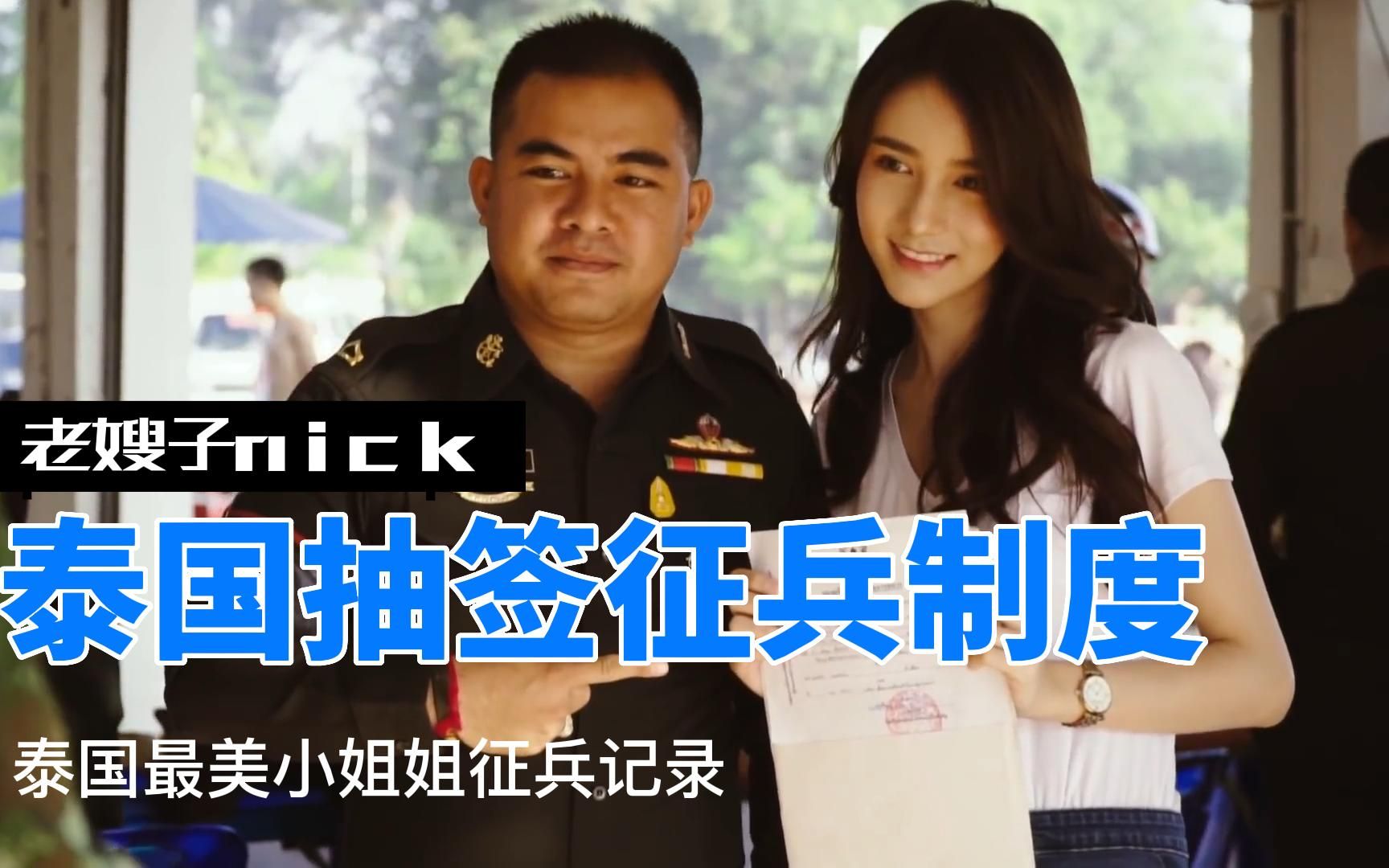 老嫂子带你了解泰国抽签征兵制度