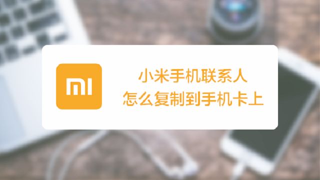 手机通讯录里的联系人怎么批量复制到SIM卡?