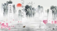 AM48001 经典诵读朱熹家训家风水墨古典山水舞台 LED大屏动态背景...