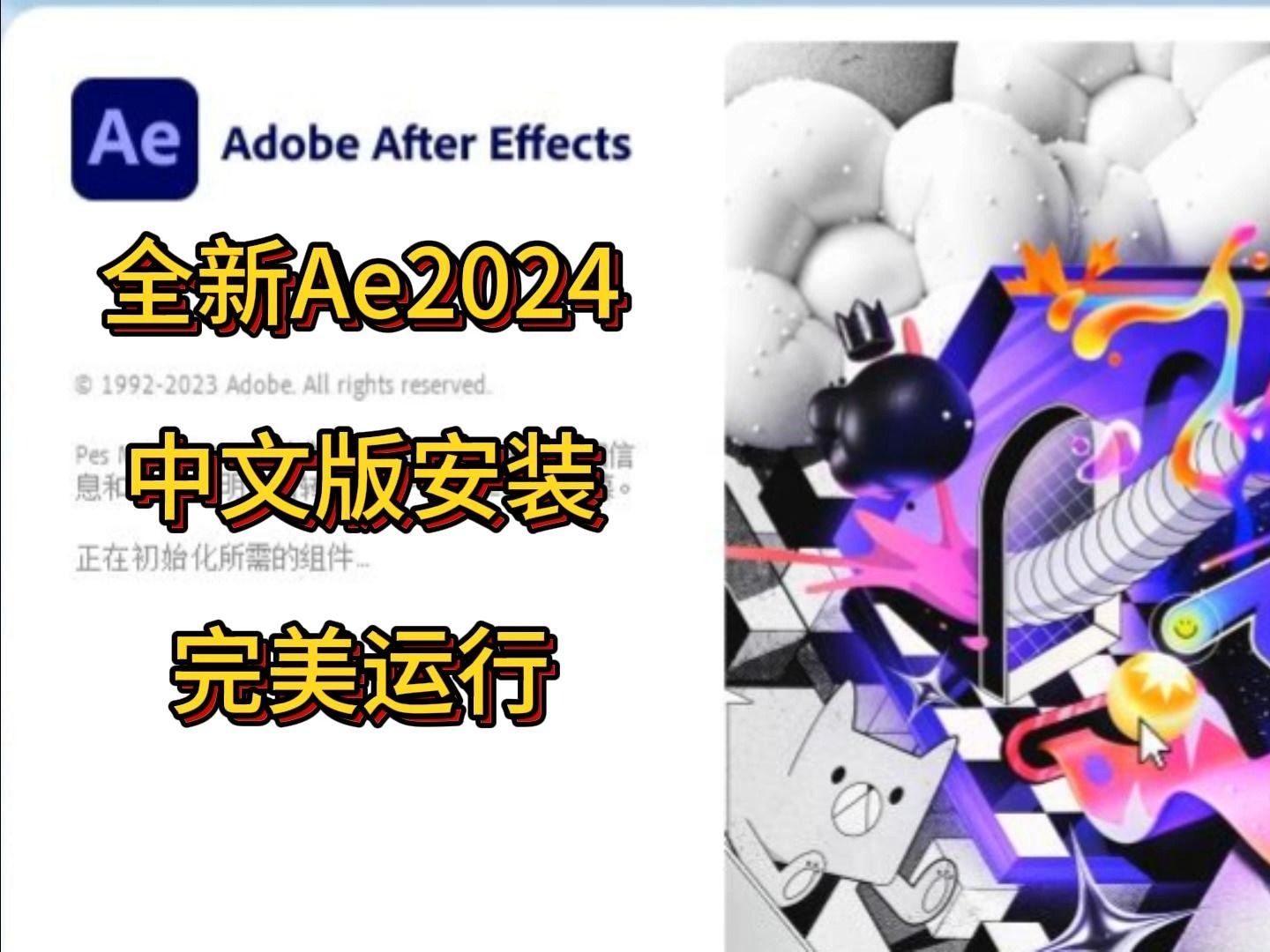 Ae2024最新版下载安装 ae2024中文直装版完美安装 ae永久使用