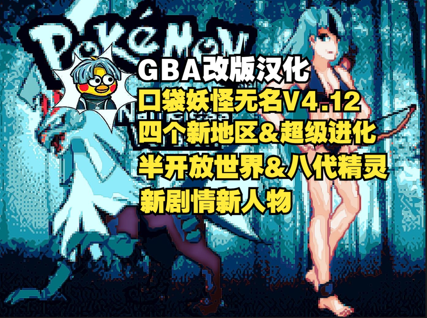口袋妖怪无名V4.12|GBA改版汉化!四个地区|超级进化|半开放世界|八代...