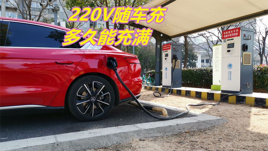 使用家用220V随车充,多久能充满电,以比亚迪汉EV给大家计算一下