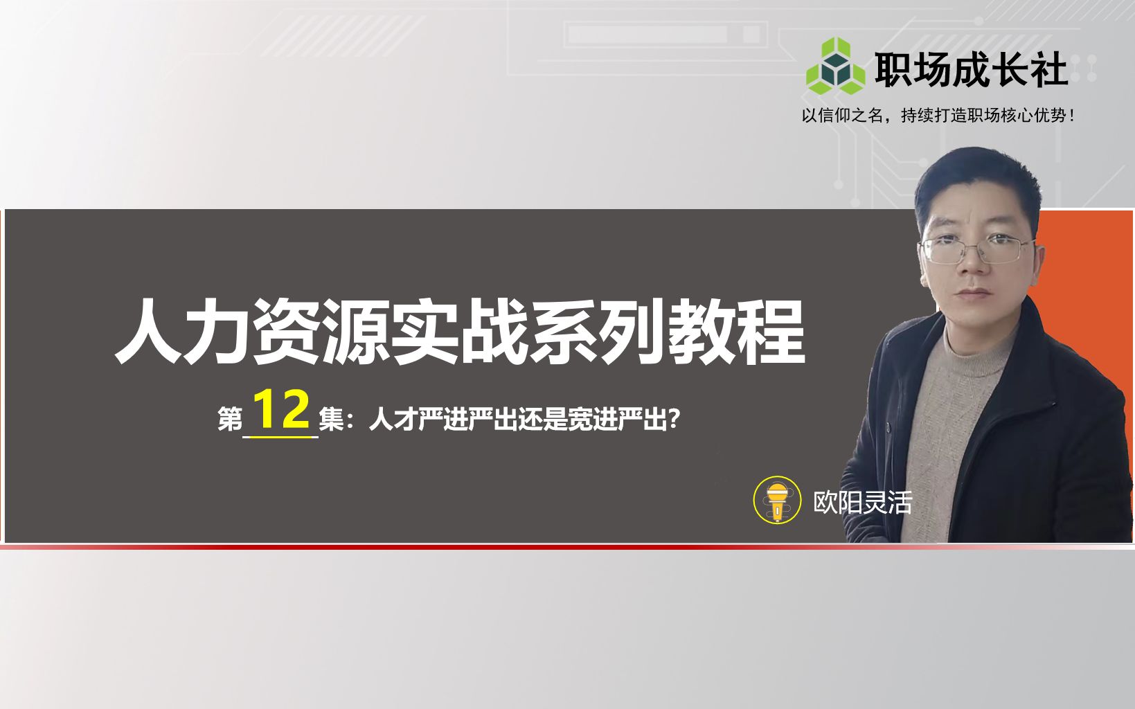 人力资源实战系列教程-第12集:人才严进严出还是宽进严出?