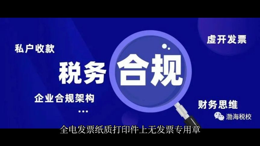 全电发票纸质打印件上无发票专用章,是否需要可以作为税收凭证?