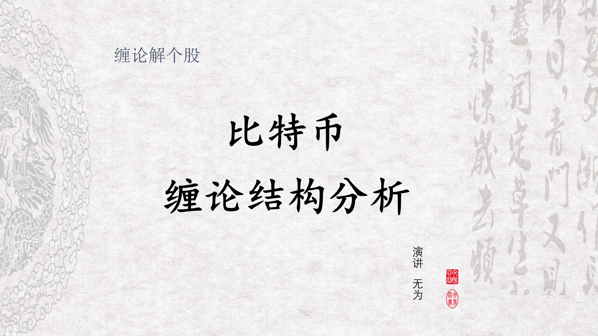 比特币---缠论技术分析8.13