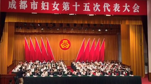 看过来!成都市妇女第十五次代表大会正式开幕