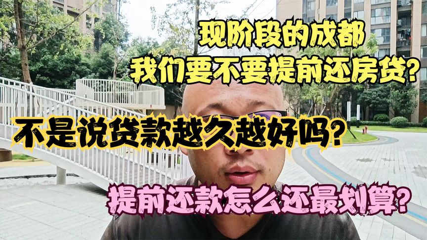 现阶段的成都我们要不要提前还房贷?提前还款怎么还最划算?