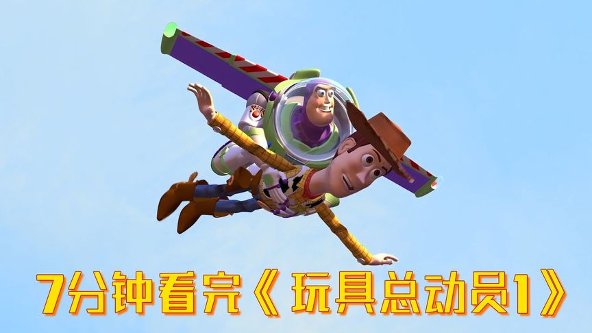 7分钟看完皮克斯经典动画《玩具总动员》第一部