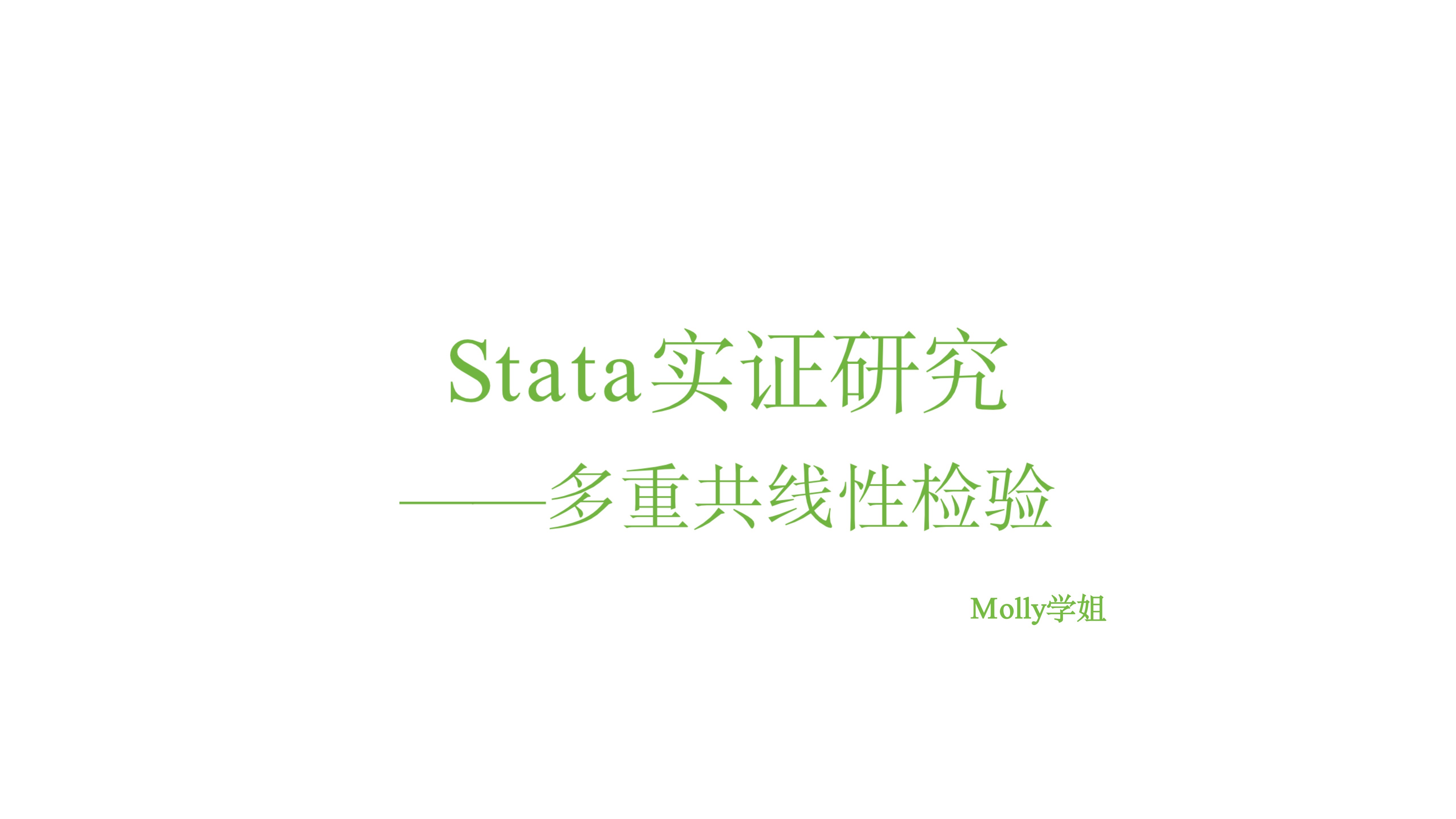 1.Stata实证研究-多重共线性检验
