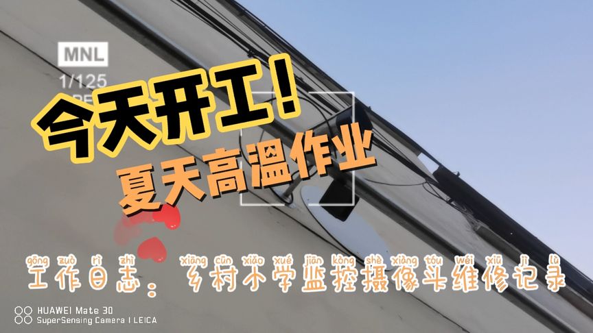 工作日志:乡村小学监控摄像头维修记录