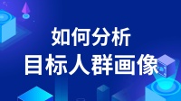 SEM推广信息流篇●如何分析目标人群画像