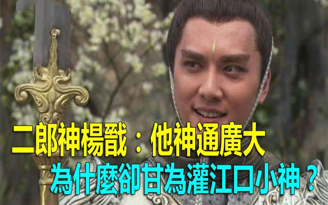 二郎神杨戬:他神通广大,为什么却甘为灌江口二郎神杨戬小神?
