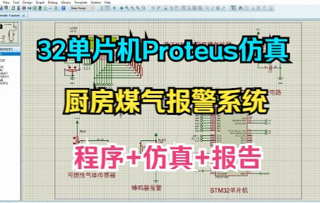 【STM32设计Protues仿真】基于STM32厨房燃气检测智能安防系统(...
