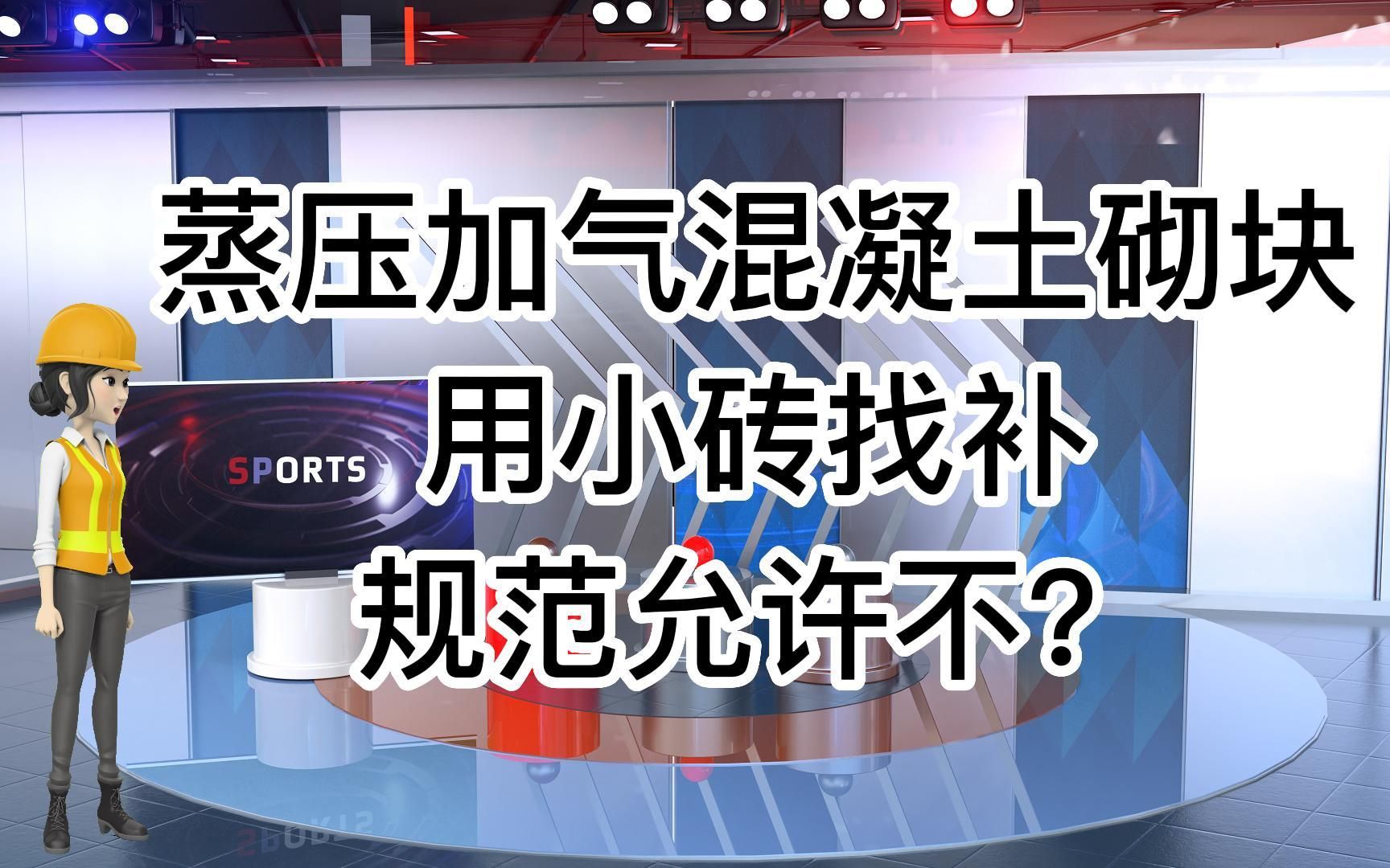 工地的那些事儿··蒸压加气块墙体用小砖补巧可以不····