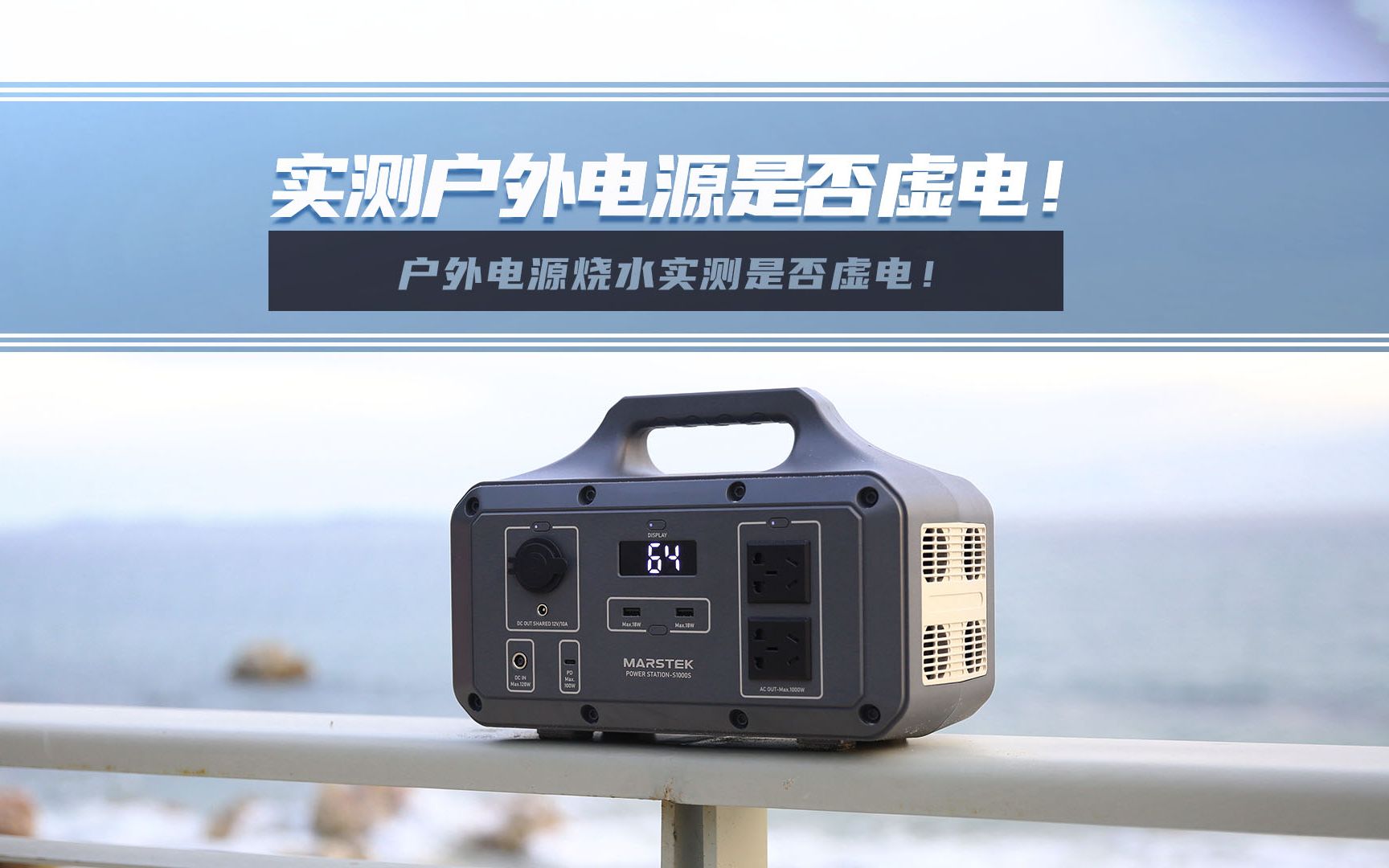 户外电源电量是虚电?今天就来实测一下!