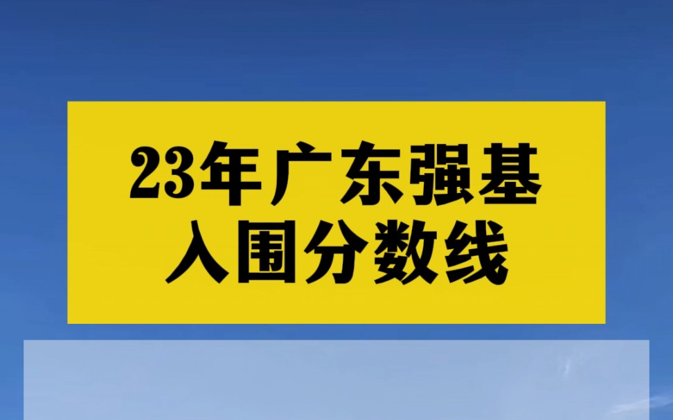 23年广东强基学校入围分数线#升学规划 #家长必读 #强基计划
