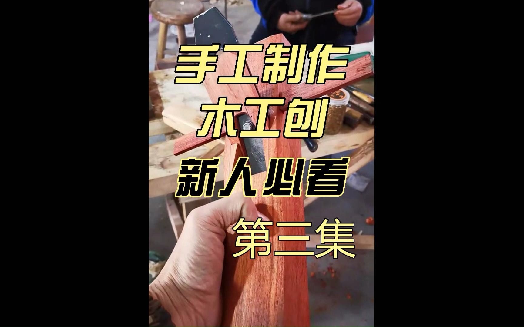 手工做刨子-第三集-完
