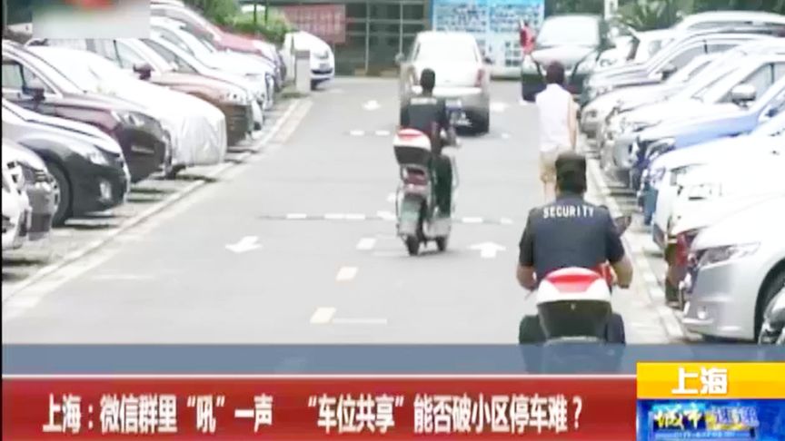 小区拉起车主微信群,“车位共享”缓解停车难