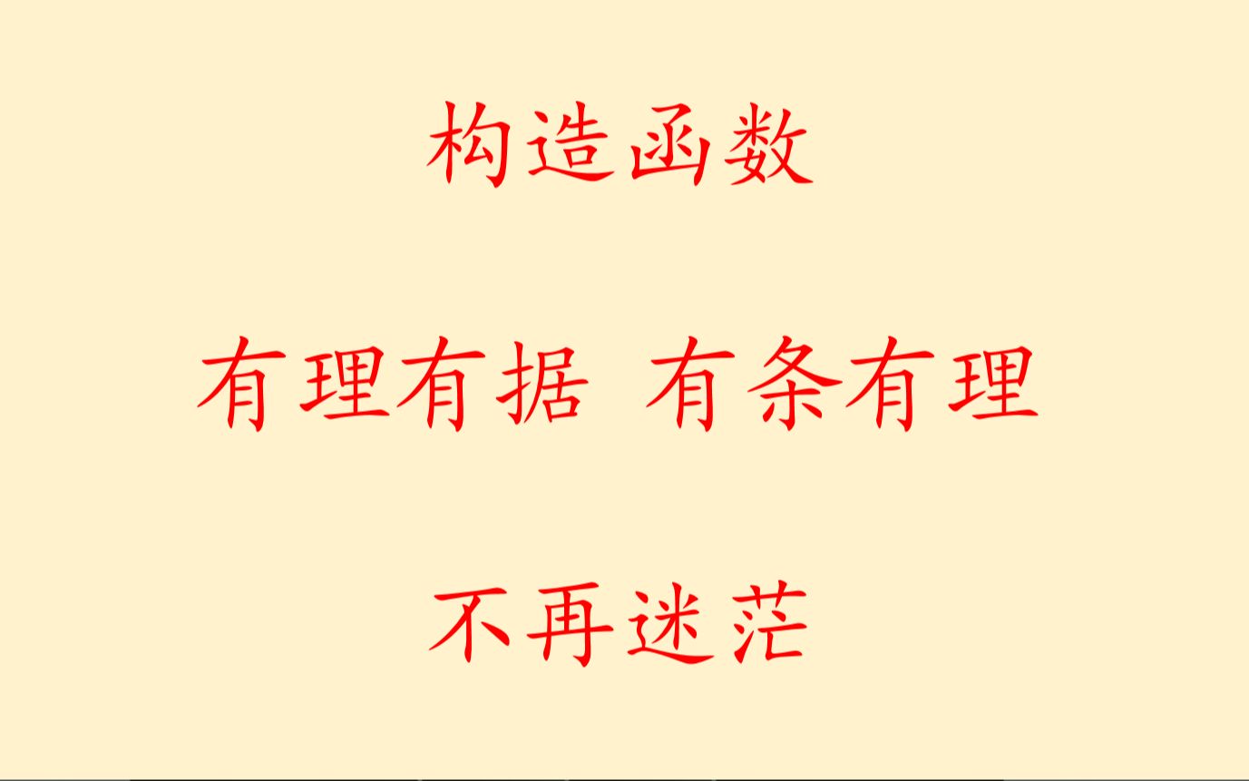 【高中数学】让你彻底弄懂构造函数的本质,见到这类题不再迷茫