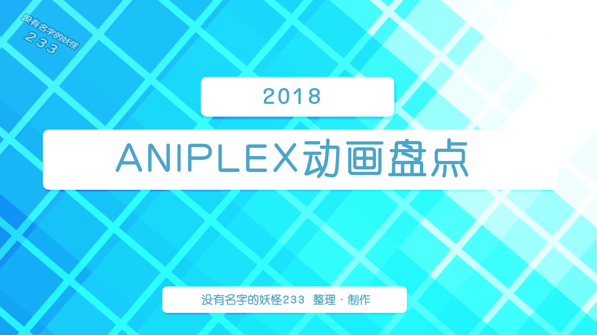 2018年ANIPLEX动画盘点
