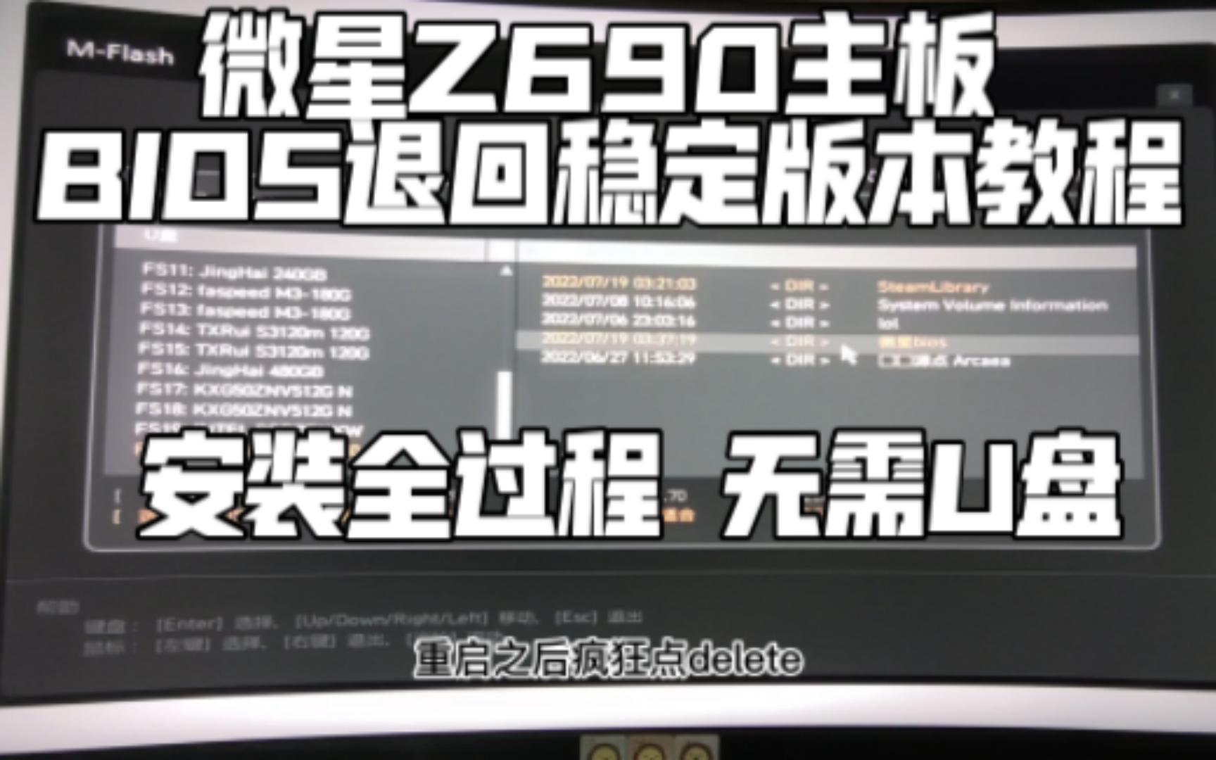 微星Z690主板刷BIOS退回稳定版本教程,安装全过程,无需U盘!
