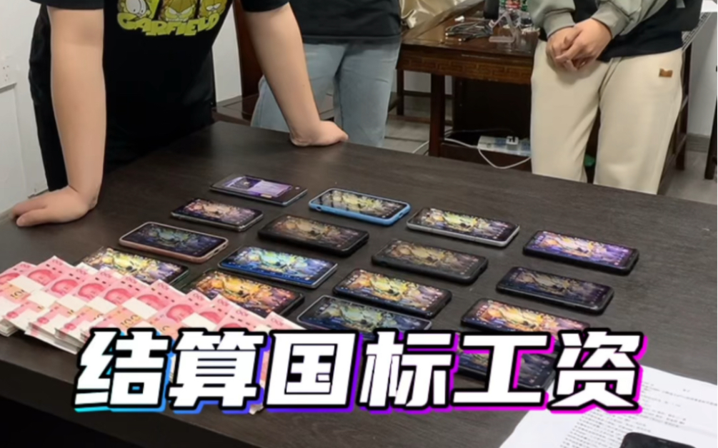 结算国标工资 金标一天 小国三天