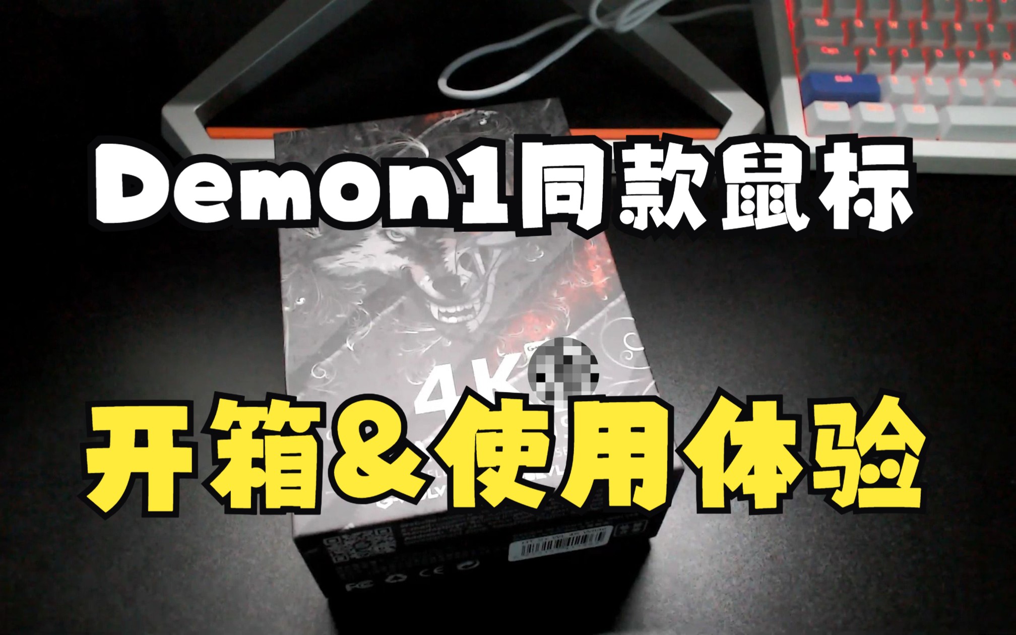 臭中带香!Demon1同款游狼HTS PLUS 4K鼠标简单开箱