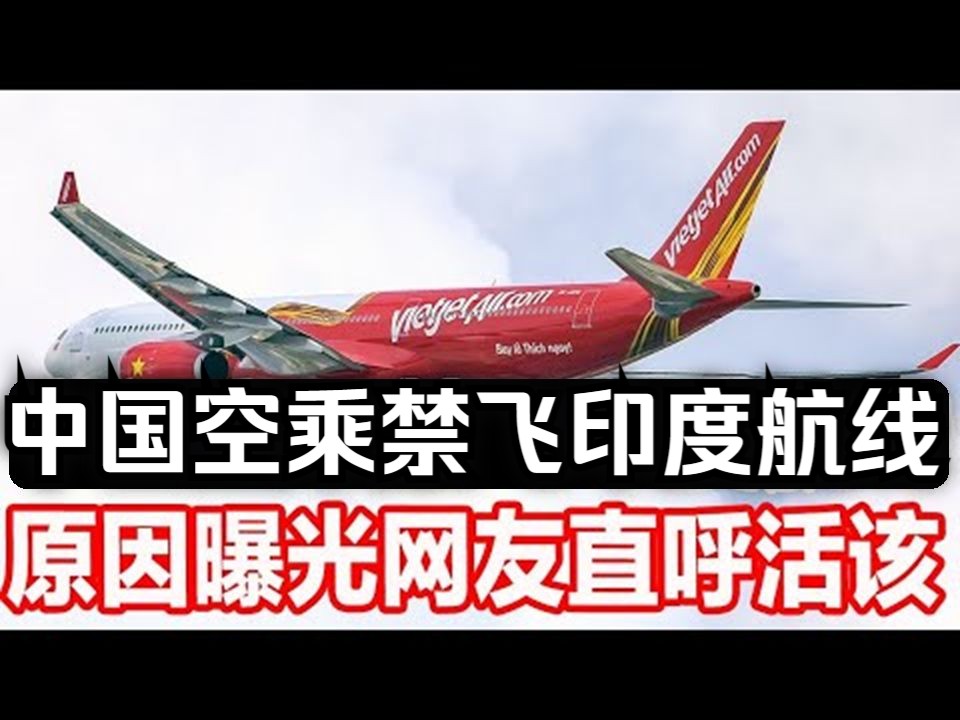 中国空乘禁飞印度航线,原因曝光网友直呼活该!
