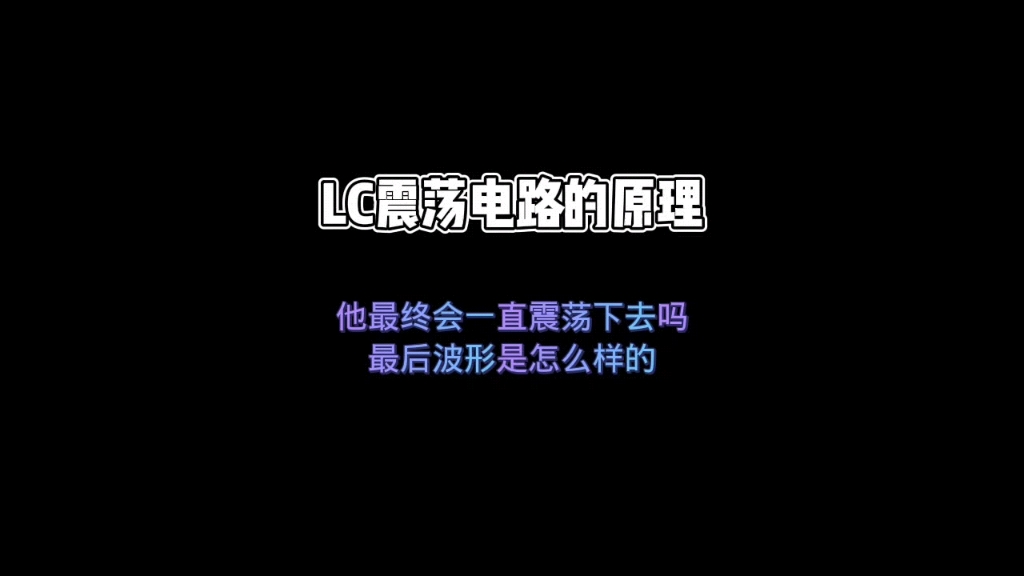 都说电感与电容能震荡,那您知道他们是如何震荡的吗?