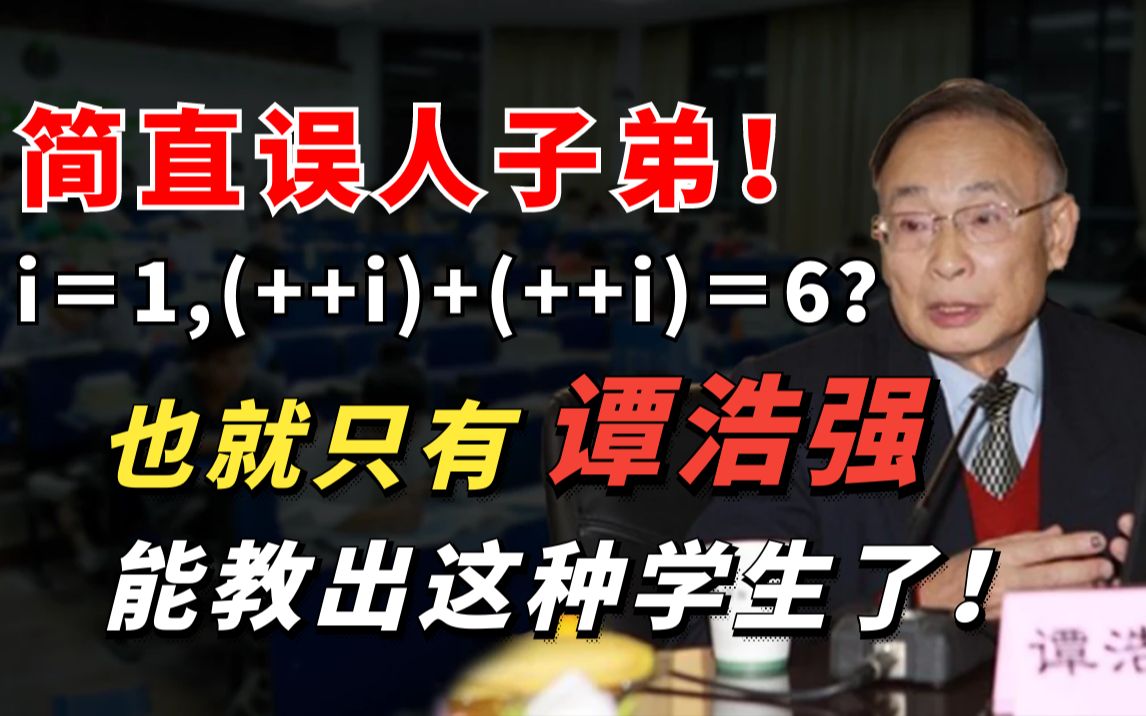 简直就是误人子弟!i=1, (++i)+(++i)=6?你是否是谭浩强C语言受害者?