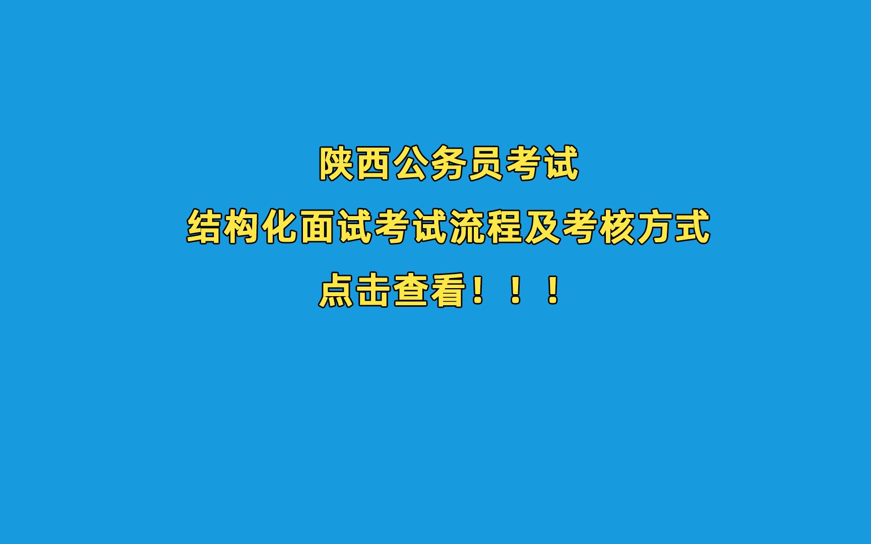 结构化面试考试流程及考核形式