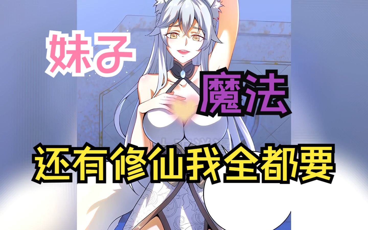 一个修仙者不小心闯入了全是妹子和魔法的世界,