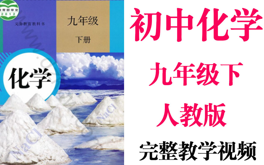 【初中化学】初三 九年级下册 复习 同步基础教材教学网课丨人教版 部...