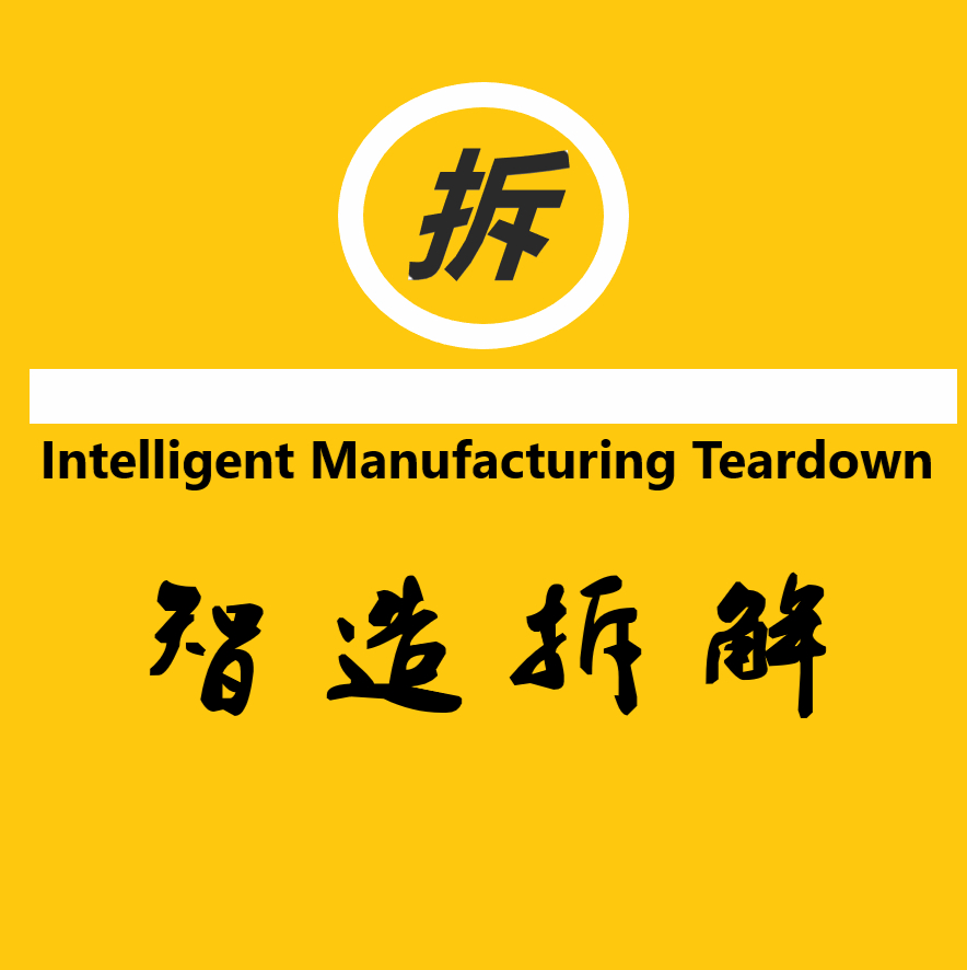 智造拆解 