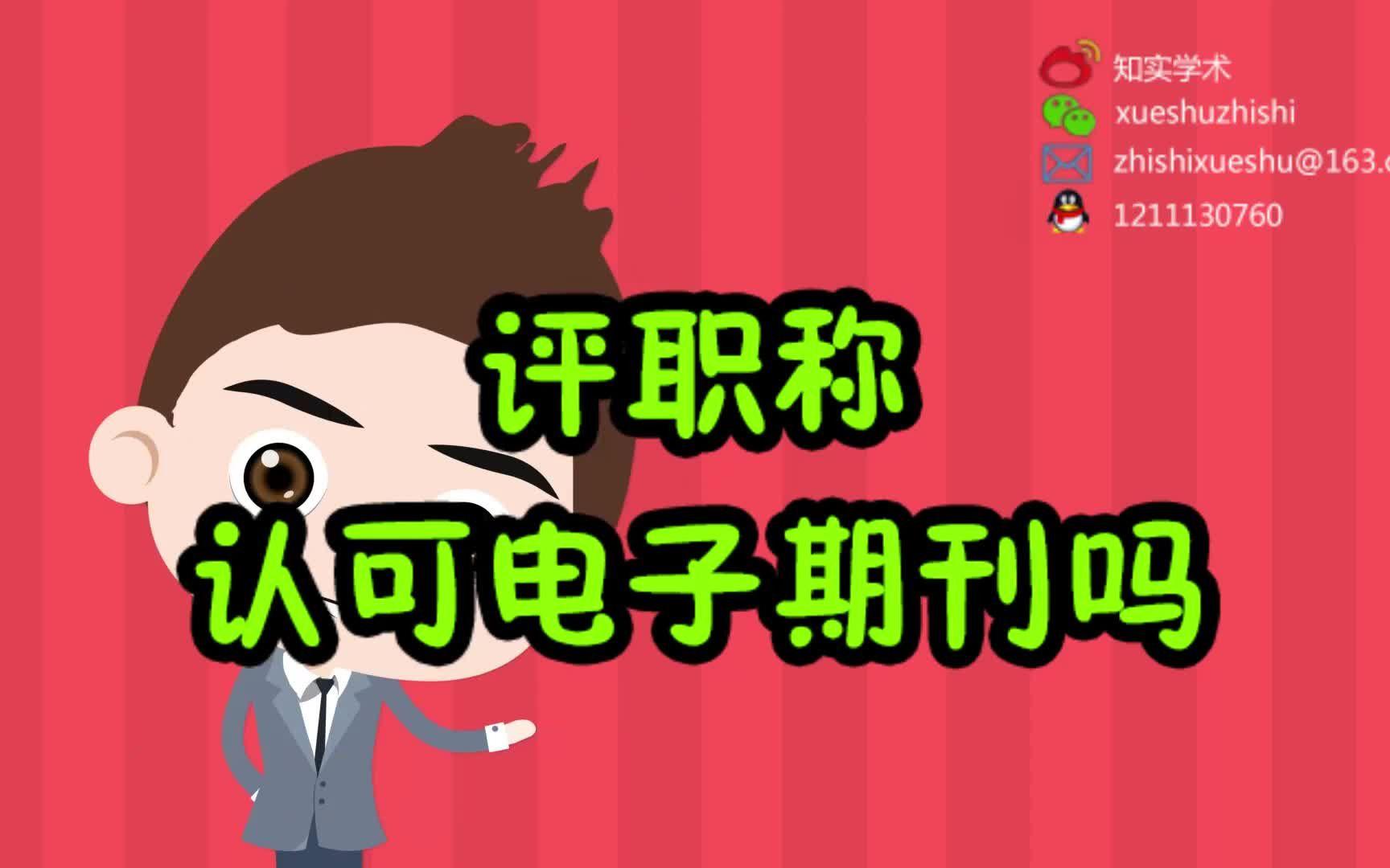 【评职称】我想评职称可以发表电子期刊么?
