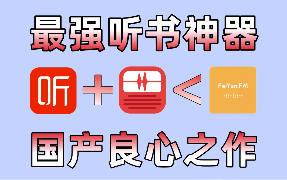 ...HU293吊打喜马拉雅,懒人听书,番茄畅听的苹果安卓通用的听书软件...