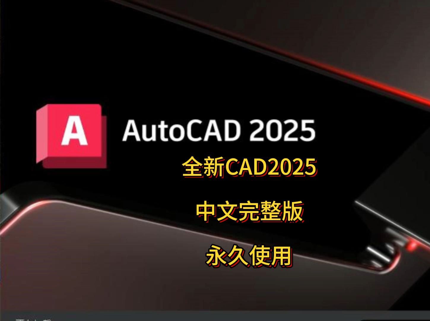 AutoCAD2025中文版安装包下载安装,一键装机,永久使用