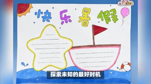 制作简单漂亮的快乐暑假手抄报,记载快乐暑假,享受难忘假期