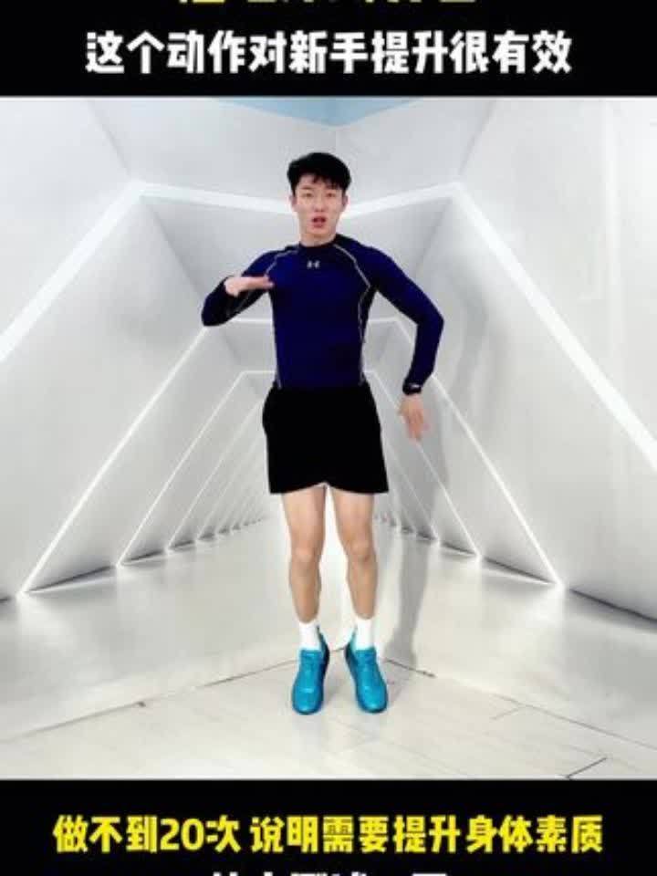这个动作你连续跳40次,你就知道它有多残忍了