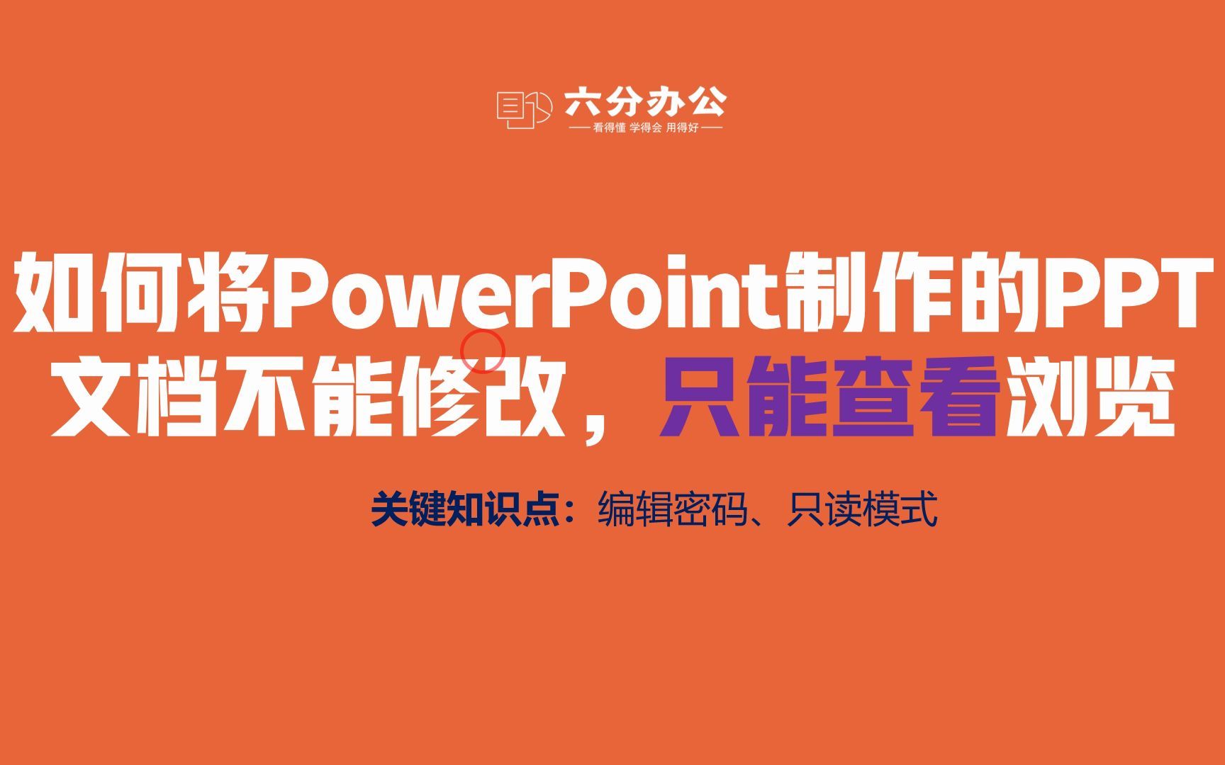 如何将PowerPoint制作的PPT文档不能修改,只能查看浏览